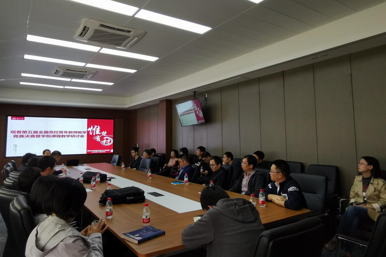 材料院：举行集中观看第五届全国高校青年教师教学竞赛决赛暨学院课程教学研讨会-湖南大学新闻网